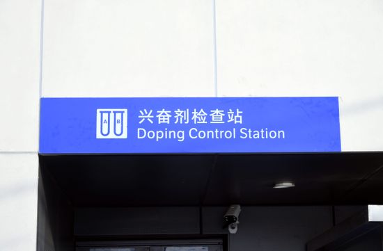 Doping Control Station Beijing Winter Olympic Editorial Stock Photo ...